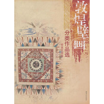 敦煌壁画:分类作品选