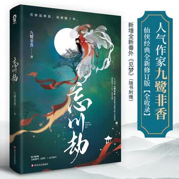 忘川劫 九鹭非香著 司命苍兰诀姊妹篇古代言情小说畅销书网络原名三生忘川无殇青春文学仙侠爱情