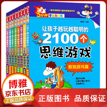 5分钟专注力训练3-6岁书全8本思维游戏2100个6-12岁儿童左右脑智力开发训练书正版