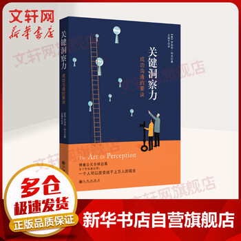 关键洞察力 成功沟通的要诀