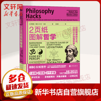 2页纸图解哲学 以极聪明的方式，让你三步读懂哲学