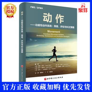 2021MOVEMENT全新中文版 动作 功能性动作系统 筛查评估与矫正策略 格雷库克 周维金