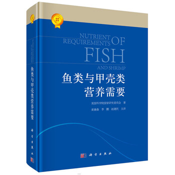【平装】鱼类与甲壳类营养需要(2011) 鱼类营养需要美国科学院国家研究委员会鱼类和甲壳类营养需求麦康森,李鹏赵建民