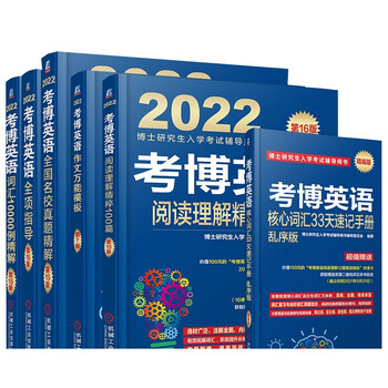 2022年博士研究生入学考试辅导用书 考博英语全国名校真题精解 第16版 2022年博士入学考试套装6册