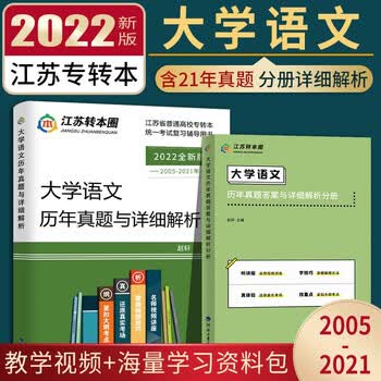 新版2022专转本 江苏文科 大学语文历年真题及详细解析 同方名师赵轩主编 2005-2021