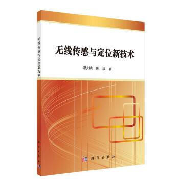 【保证正版】无线传感与定位新技术 梁久祯,陈Z 科学出版社 9787030529749