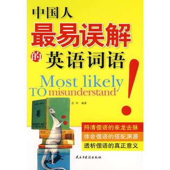 中国人易误解的英文词语【正版图书】