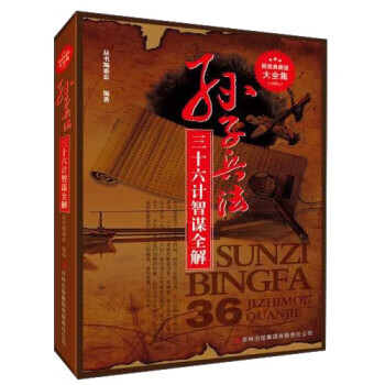 孙子兵法:三十六计智谋全解(典藏版大全集)
