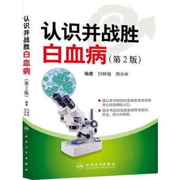 【新华书店 自营京送】认识并战胜白血病 闫树旭, 周合冰 人民卫生出版社