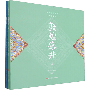 丝路上的华美 敦煌藻井(全2册) 图书