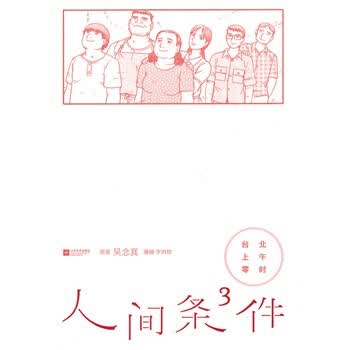 台北上午零时-人间条件3