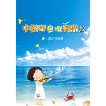 预售 陈加容 中提琴乐理课 2 知音音乐
