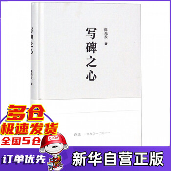 写碑之心(精)