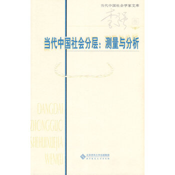 当代中国社会分层:测量与分析