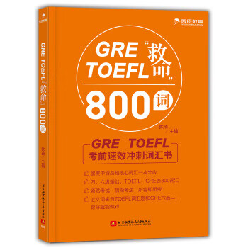 GRE TOEFL“救命”800词