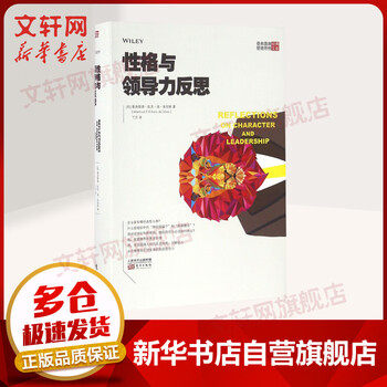 性格与领导力的反思