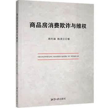 包邮：商品房消费欺诈与维权法律  图书
