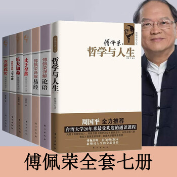傅佩荣全七册傅佩荣译解易经 傅佩荣谈人生 哲学与人生第二版傅佩荣译解论语 止于至善傅佩荣谈大学中庸乐