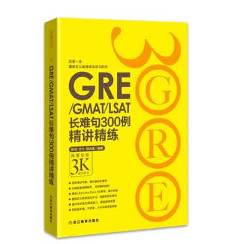 GRE GMAT LSAT长难句300例精讲精练 颜余真 著 浙江教育出版社