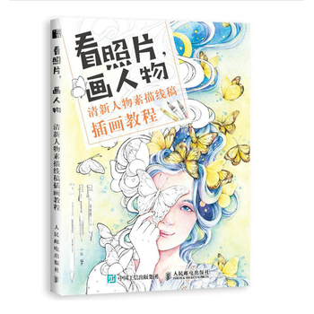 看照片画人物/清新人物素描线稿插画教程