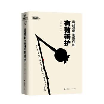 【正版图书】毒品类死刑案件的有效辩护