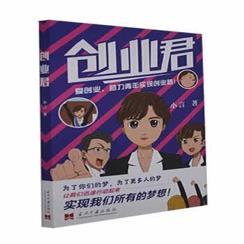 创业君 小言 当代中国出版社