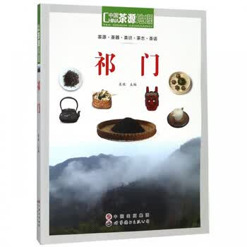 祁门/中国茶源地理