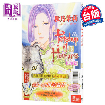 漫画 恐怖宠物店 巴黎篇 3 (首刷附录版) 秋乃 茉莉 台版漫画 东立
