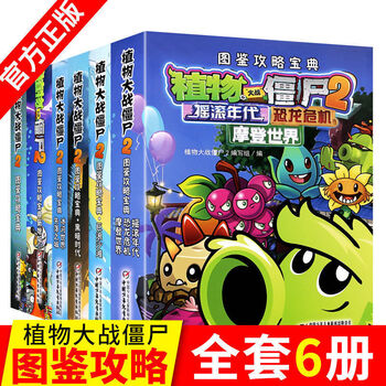 全套6册植物大战僵尸2漫画书全集图鉴攻略宝典完整版通关技巧 植物大战僵尸2图鉴攻略宝典全套6册