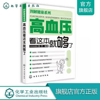 图解健康系列--高血压看这本就够了