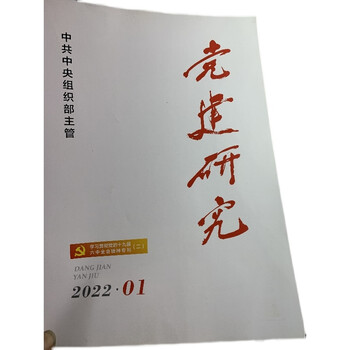 党建研究杂志2022年1-2期 1-2期