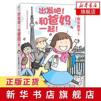 出发吧和爸妈一起 高木直子绘本特别版 轻松有趣暖心一个人的美食跑跑跑后的又一力作 天闻角川日本旅行