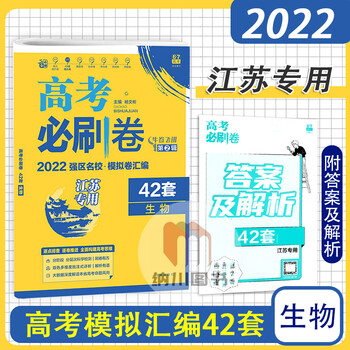 2022版高考必刷卷42套生物江苏专用强区名校模拟卷汇编新题型高三总复习考点强化冲刺学业水平联考测试