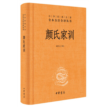 颜氏家训（中华经典名著全本全注全译丛书/三全本）