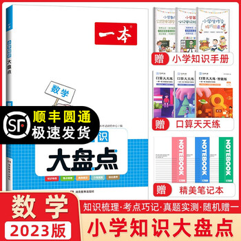 2023版一本阅读题小学知识大盘点数学 小学小升初总复习数学知识导图考点清单小考真题小学毕业升学总复习