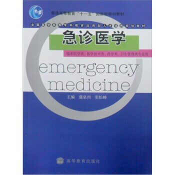 急诊医学 蒲泉州,张松峰 编 9787040198539 高等教育出版社