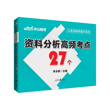 中公版2017公务员联考提升系列 资料分析高频考点27个 李永新