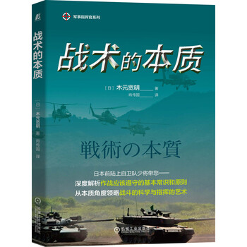 战术的本质 军事指挥官系列