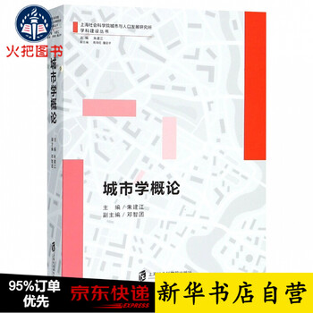 城市学概论/上海社会科学院城市与人口发展研究所学科建设丛书