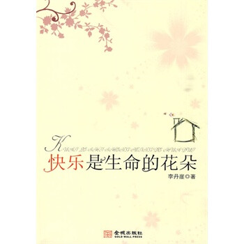 快乐是生命的花朵