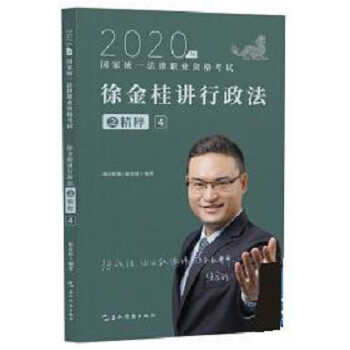 2020徐金桂讲行政法之精粹