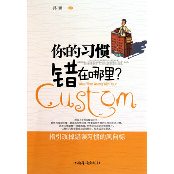 你的习惯错在哪里