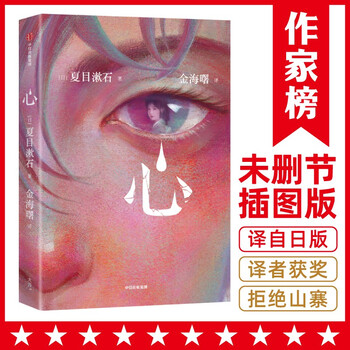 心（写给失眠的孤独者！抚慰你的心灵伤痛！全新未删节插图珍藏版！译自日版《心》！作家榜出品）
