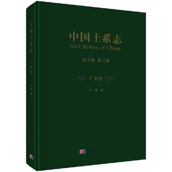 中国土系志广东卷 科学出版社
