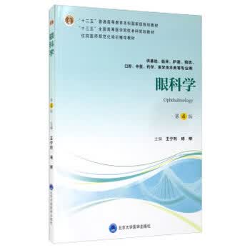 [正版图书] 眼科学 王宁利,杨柳 北京大学医学出版社有限公司 9787565919367