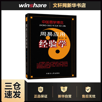 周易应用经验学/中国易学博览  秦伦诗  作 书籍