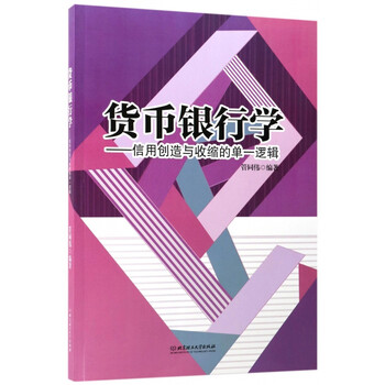 货币银行学--信用创造与收缩的单一逻辑
