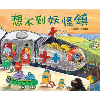 预售 周姚萍 想不到妖怪镇 小鲁文化