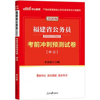 考前冲刺预测试卷(申论2020中公版福建省公务员录用考试专用教材)