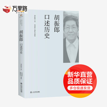 胡振郎口述历史